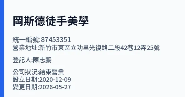 岡斯德徒手美學的照片-統編 87453351(新竹市) 公司登記資料與營業項目詳細圖表