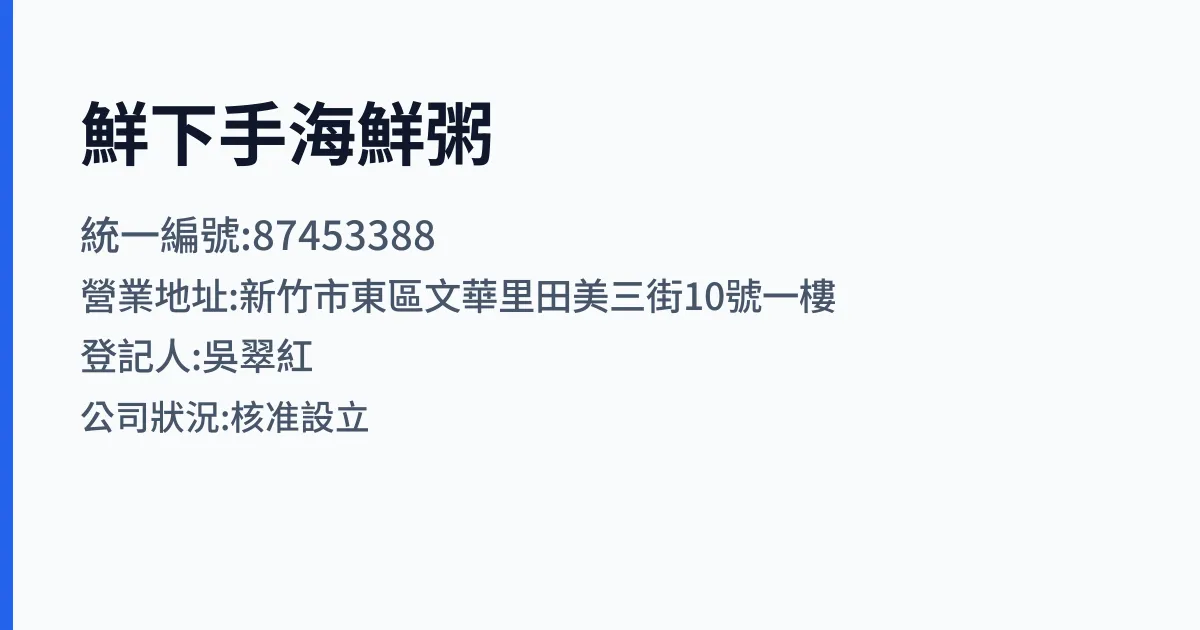鮮下手海鮮粥 - 統編 87453388（新竹市） 公司登記資料與營業項目詳細圖表