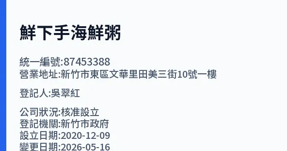 鮮下手海鮮粥的照片-統編 87453388(新竹市) 公司登記資料與營業項目詳細圖表