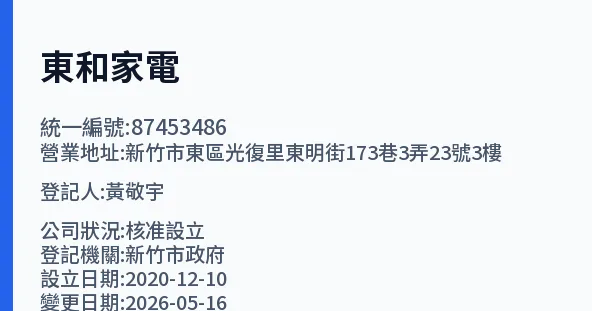 東和家電的照片-統編 87453486(新竹市) 公司登記資料與營業項目詳細圖表