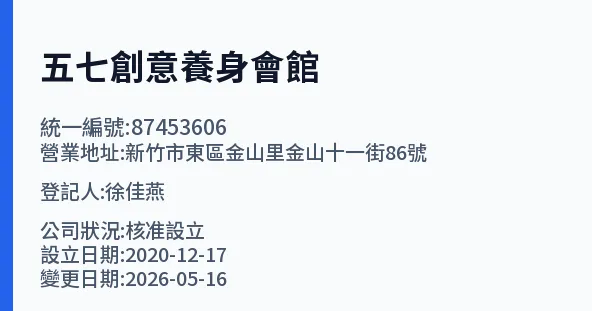 五七創意養身會館的照片-統編 87453606(新竹市) 公司登記資料與營業項目詳細圖表
