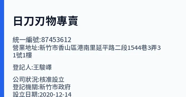日刀刃物專賣的照片-統編 87453612(新竹市) 公司登記資料與營業項目詳細圖表