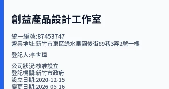 創益產品設計工作室的照片-統編 87453747(新竹市) 公司登記資料與營業項目詳細圖表