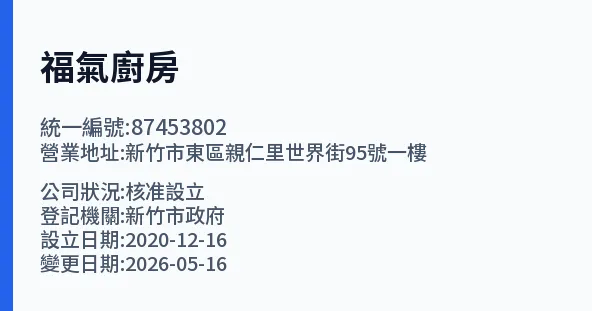 福氣廚房的照片-統編 87453802(新竹市) 公司登記資料與營業項目詳細圖表