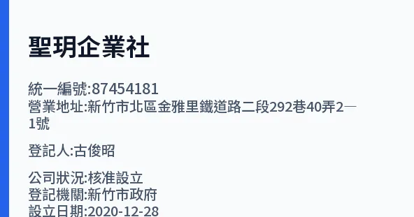 聖玥企業社的照片-統編 87454181(新竹市) 公司登記資料與營業項目詳細圖表