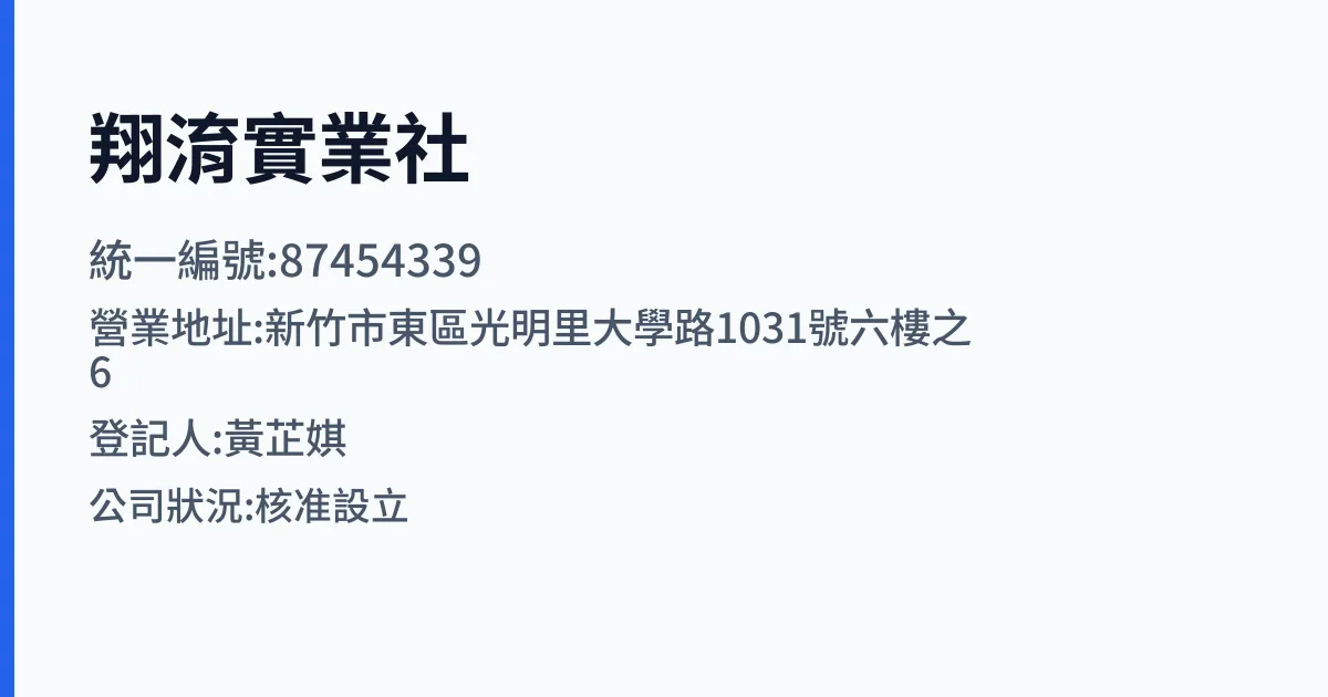 翔淯實業社 - 統編 87454339（新竹市） 公司登記資料與營業項目詳細圖表