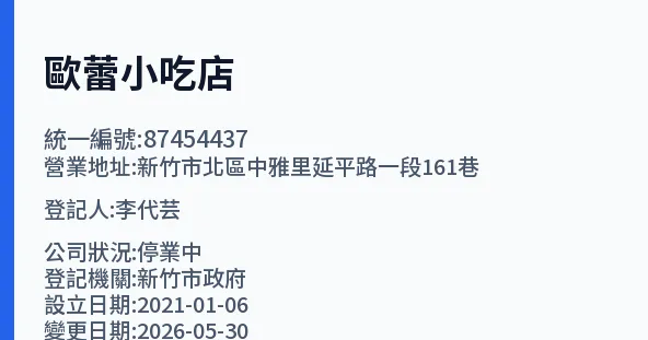 歐蕾小吃店的照片-統編 87454437(新竹市) 公司登記資料與營業項目詳細圖表