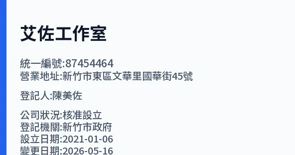 艾佐工作室的照片-統編 87454464(新竹市) 公司登記資料與營業項目詳細圖表
