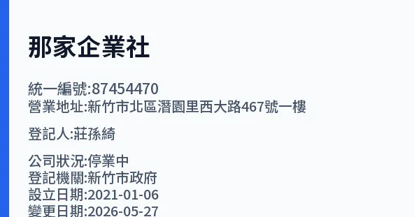 那家企業社的照片-統編 87454470(新竹市) 公司登記資料與營業項目詳細圖表