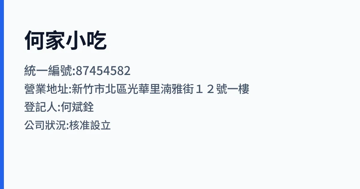 何家小吃 - 統編 87454582(新竹市) 公司登記資料與營業項目詳細圖表