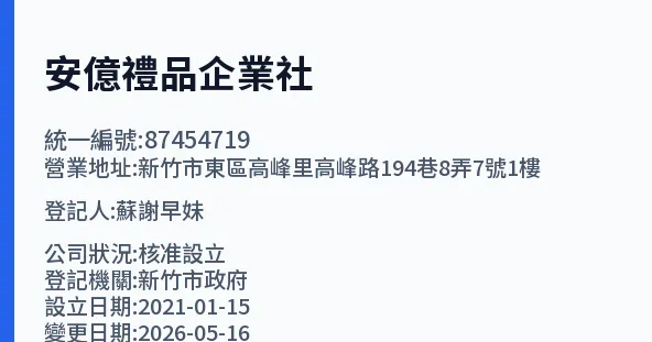 安億禮品企業社的照片-統編 87454719(新竹市) 公司登記資料與營業項目詳細圖表