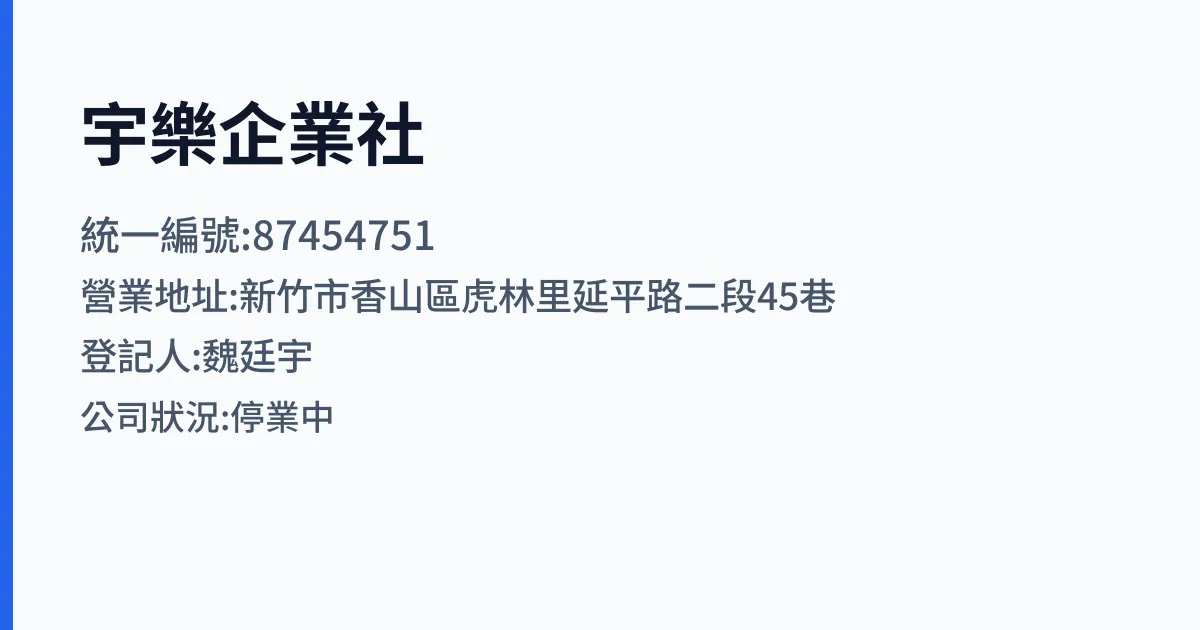 宇樂企業社 - 統編 87454751(新竹市) 公司登記資料與營業項目詳細圖表