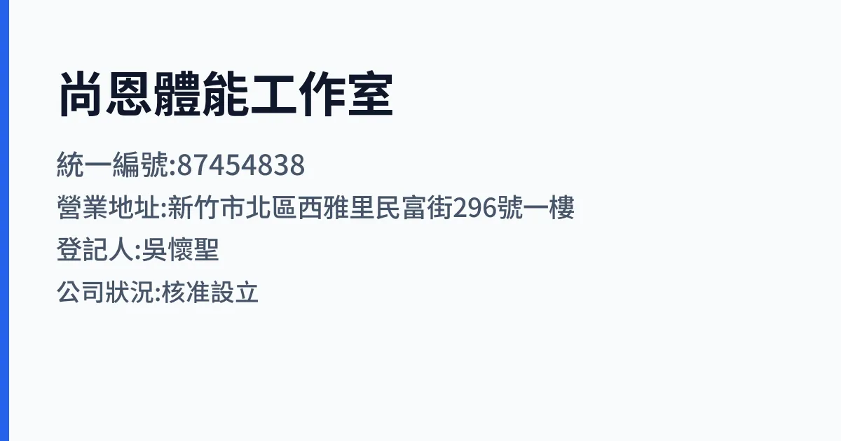 尚恩體能工作室 - 統編 87454838(新竹市) 公司登記資料與營業項目詳細圖表