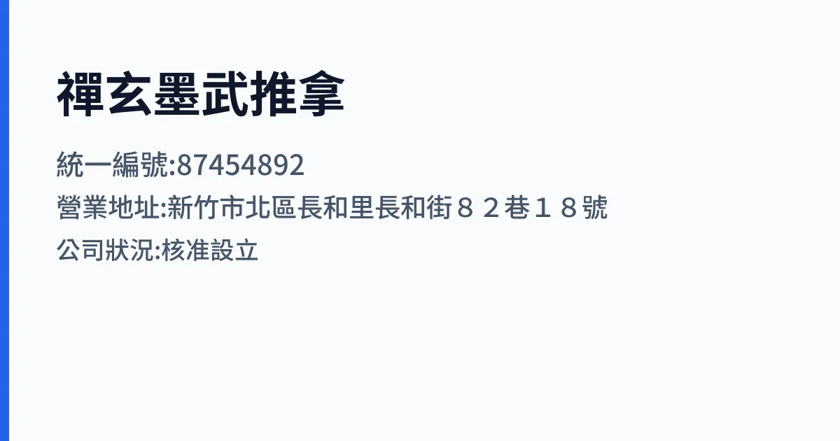 禪玄墨武推拿 - 統編 87454892(新竹市) 公司登記資料與營業項目詳細圖表