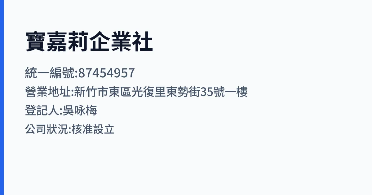寶嘉莉企業社 - 統編 87454957（苗栗縣） 公司登記資料與營業項目詳細圖表