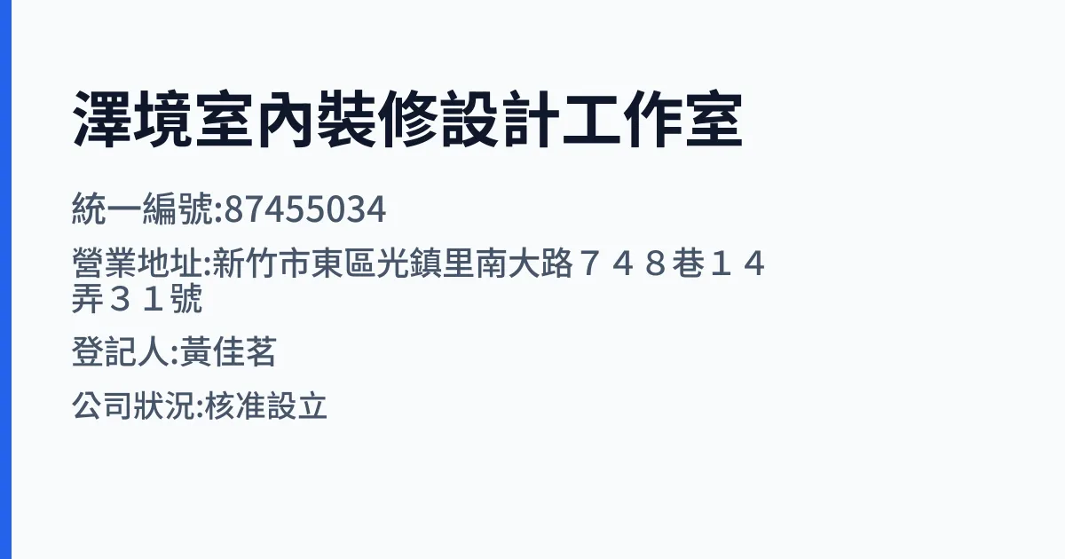 澤境室內裝修設計工作室 - 統編 87455034(新竹市) 公司登記資料與營業項目詳細圖表