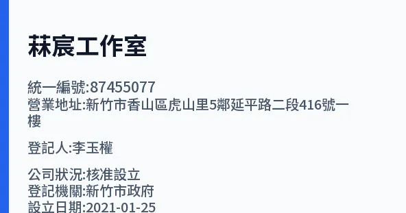 菻宸工作室的照片-統編 87455077(新竹市) 公司登記資料與營業項目詳細圖表