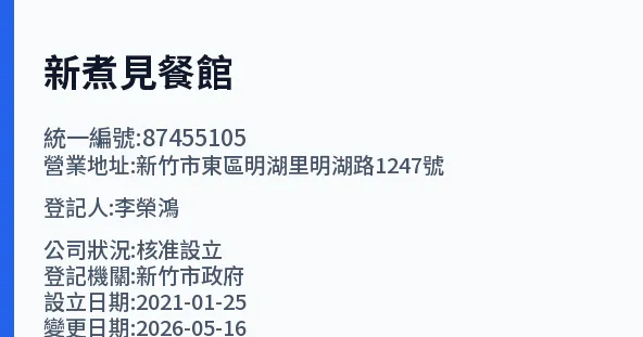 新煮見餐館的照片-統編 87455105(新竹市) 公司登記資料與營業項目詳細圖表