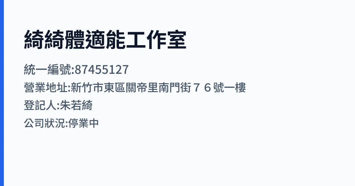 綺綺體適能工作室 - 統編 87455127(新竹市) 公司登記資料與營業項目詳細圖表