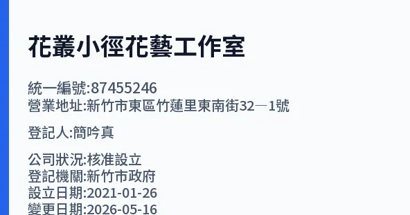 花叢小徑花藝工作室的照片-統編 87455246(新竹市) 公司登記資料與營業項目詳細圖表