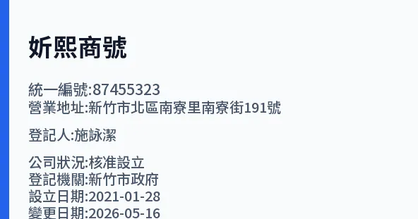 妡熙商號的照片-統編 87455323(新竹市) 公司登記資料與營業項目詳細圖表