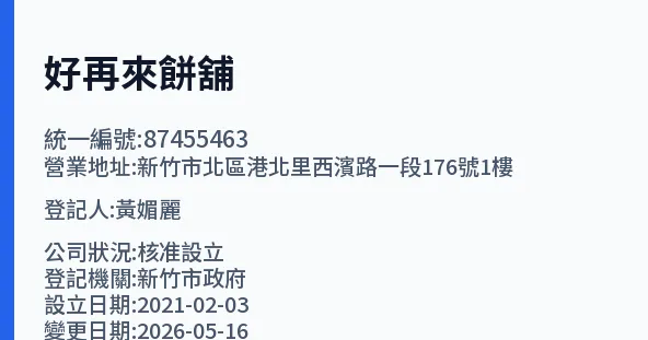 好再來餅舖的照片-統編 87455463(新竹市) 公司登記資料與營業項目詳細圖表