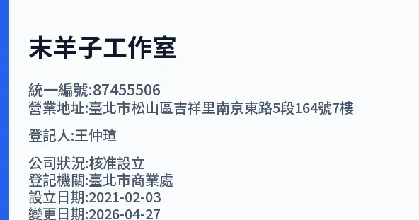 末羊子工作室的照片-統編 87455506(臺北市) 公司登記資料與營業項目詳細圖表