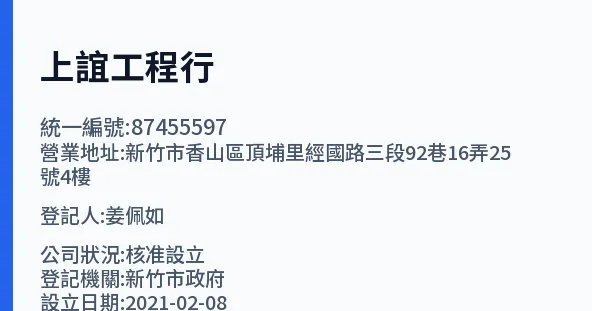 上誼工程行的照片-統編 87455597(新竹市) 公司登記資料與營業項目詳細圖表
