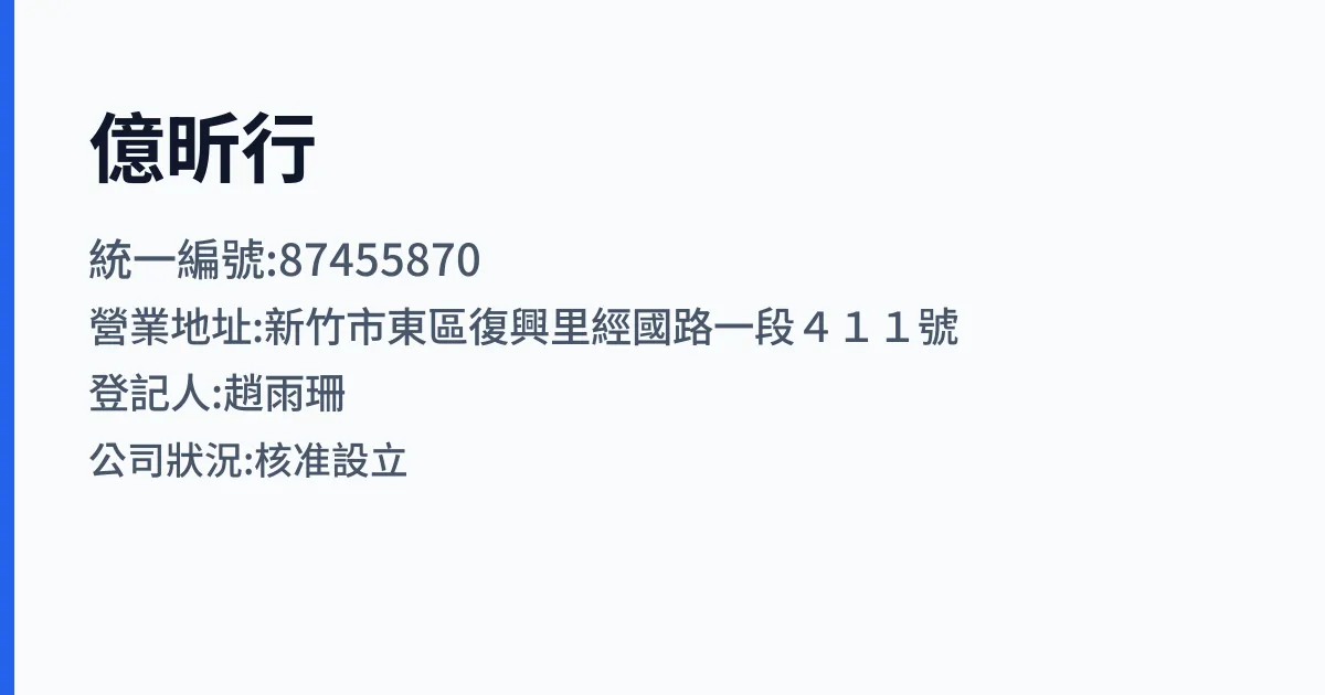 億昕行 - 統編 87455870(新竹市) 公司登記資料與營業項目詳細圖表