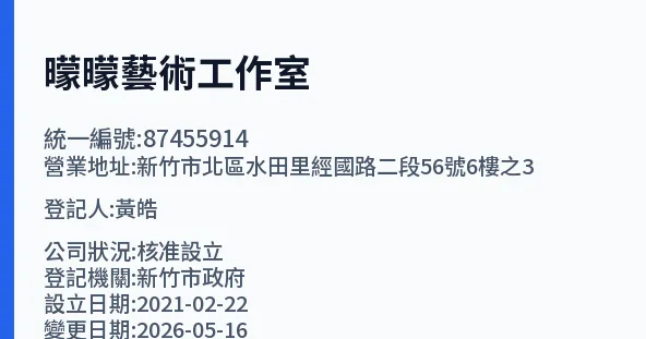 曚曚藝術工作室的照片-統編 87455914(新竹市) 公司登記資料與營業項目詳細圖表