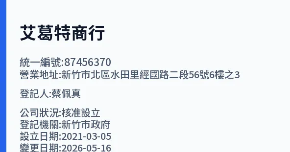 艾葛特商行的照片-統編 87456370(新竹市) 公司登記資料與營業項目詳細圖表