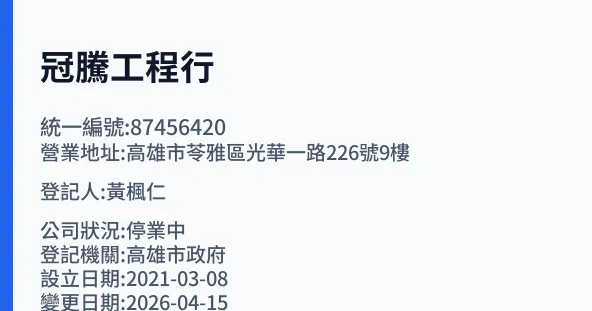 冠騰工程行的照片-統編 87456420(高雄市) 公司登記資料與營業項目詳細圖表