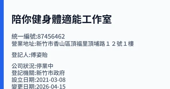陪你健身體適能工作室的照片-統編 87456462(新竹市) 公司登記資料與營業項目詳細圖表