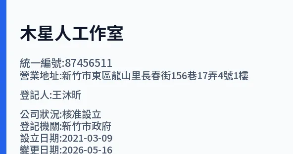 木星人工作室的照片-統編 87456511(新竹市) 公司登記資料與營業項目詳細圖表