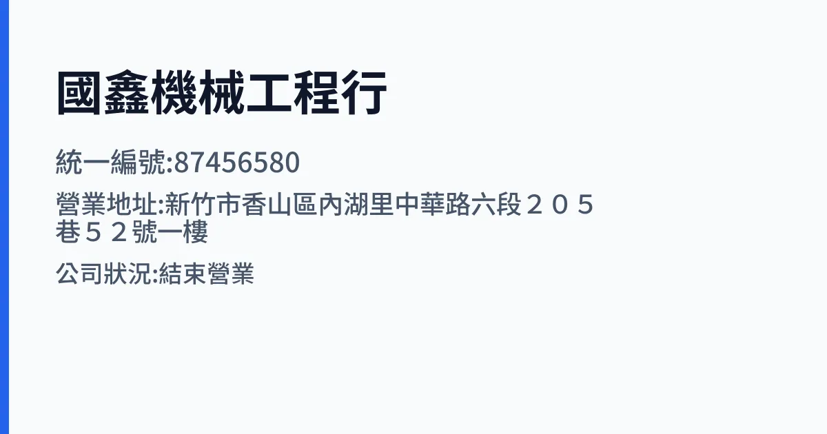 國鑫機械工程行 - 統編 87456580(新竹市) 公司登記資料與營業項目詳細圖表