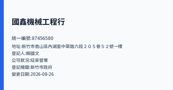 國鑫機械工程行的照片-統編 87456580(新竹市) 公司登記資料與營業項目詳細圖表