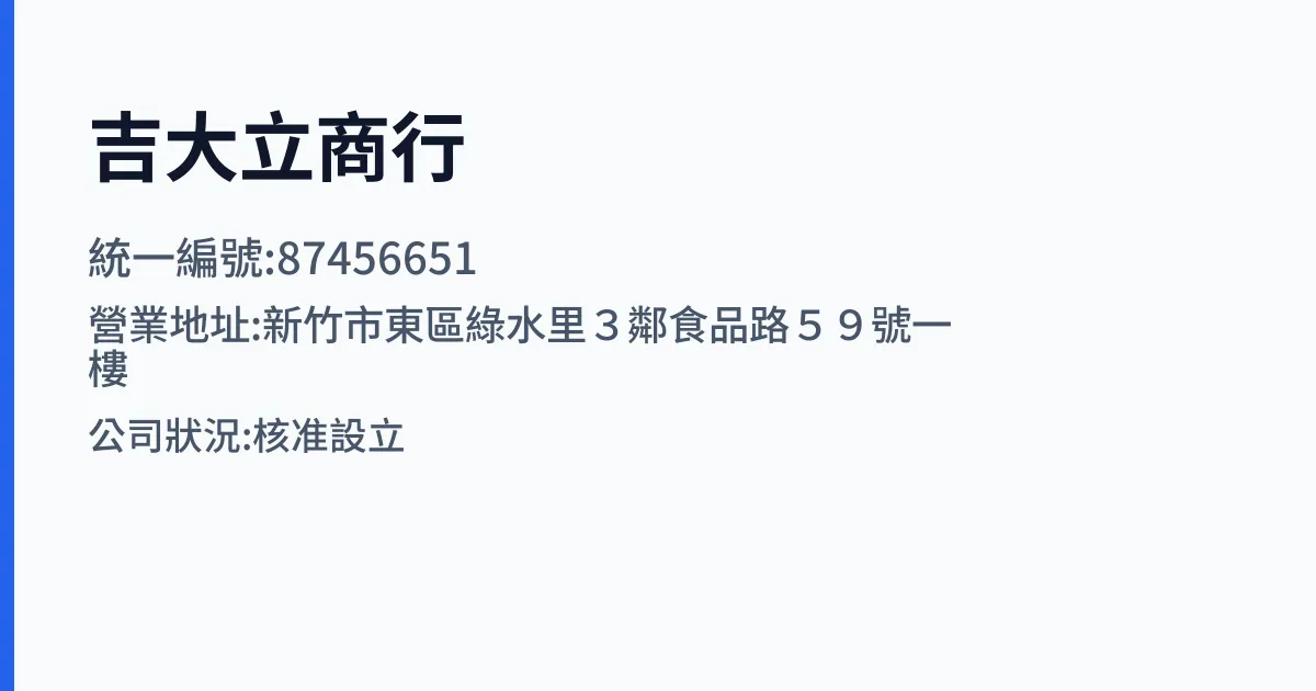 吉大立商行 - 統編 87456651(新竹市) 公司登記資料與營業項目詳細圖表