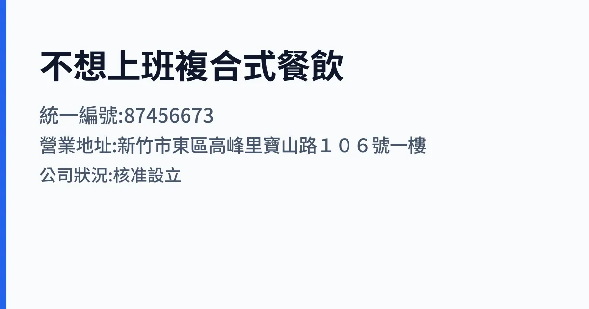 不想上班複合式餐飲 - 統編 87456673(新竹市) 公司登記資料與營業項目詳細圖表