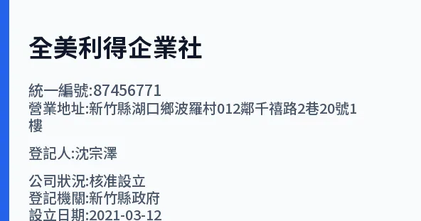 全美利得企業社的照片-統編 87456771(新竹縣) 公司登記資料與營業項目詳細圖表