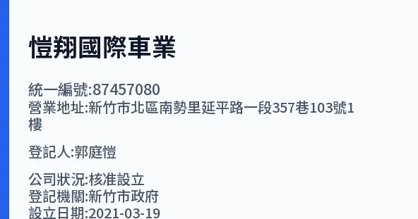愷翔國際車業的照片-統編 87457080(新竹市) 公司登記資料與營業項目詳細圖表
