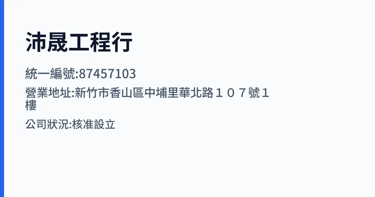 沛晟工程行 - 統編 87457103(新竹市) 公司登記資料與營業項目詳細圖表