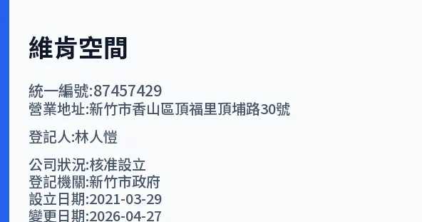 維肯空間的照片-統編 87457429(新竹市) 公司登記資料與營業項目詳細圖表