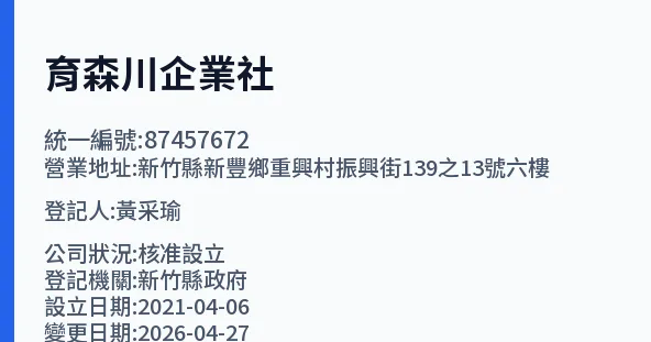 育森川企業社的照片-統編 87457672(新竹縣) 公司登記資料與營業項目詳細圖表