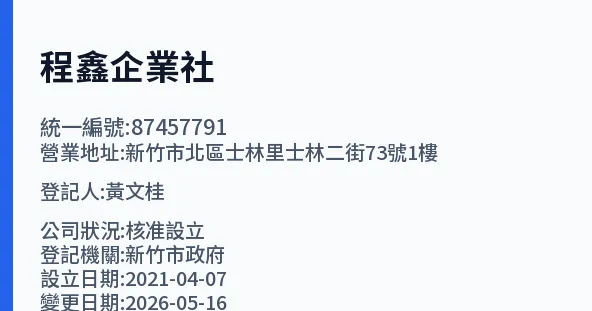 程鑫企業社的照片-統編 87457791(新竹市) 公司登記資料與營業項目詳細圖表