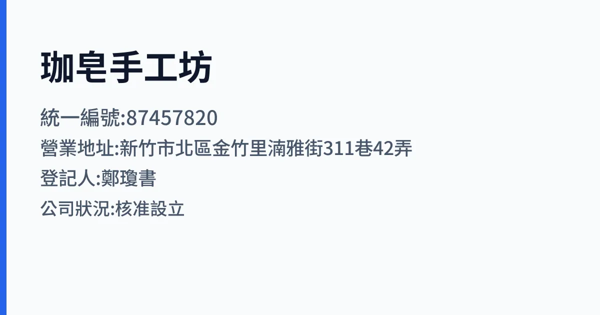 珈皂手工坊 - 統編 87457820(新竹市) 公司登記資料與營業項目詳細圖表