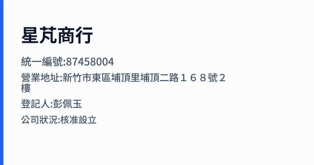 星芃商行 - 統編 87458004(新竹市) 公司登記資料與營業項目詳細圖表