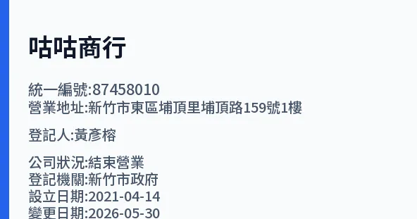 咕咕商行的照片-統編 87458010(新竹市) 公司登記資料與營業項目詳細圖表