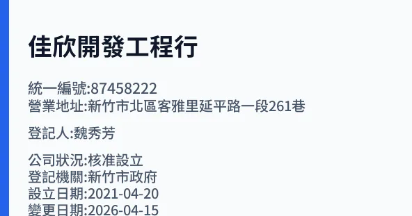 佳欣開發工程行的照片-統編 87458222(新竹市) 公司登記資料與營業項目詳細圖表