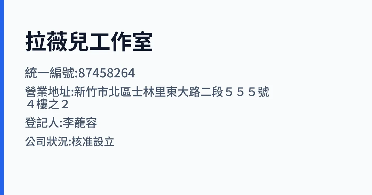 拉薇兒工作室 - 統編 87458264(新竹市) 公司登記資料與營業項目詳細圖表