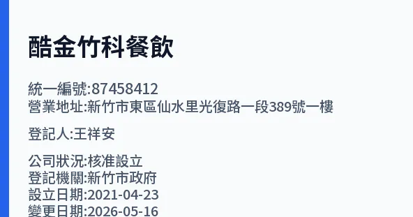 酷金竹科餐飲的照片-統編 87458412(新竹市) 公司登記資料與營業項目詳細圖表